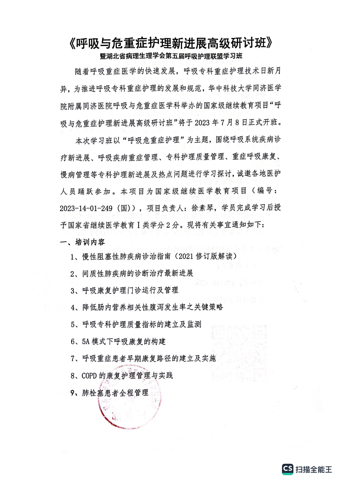 【学习班】国家级医学继教项目《呼吸与危重症护理新进展高级研讨班》招生通知-学术交流-同济护理网